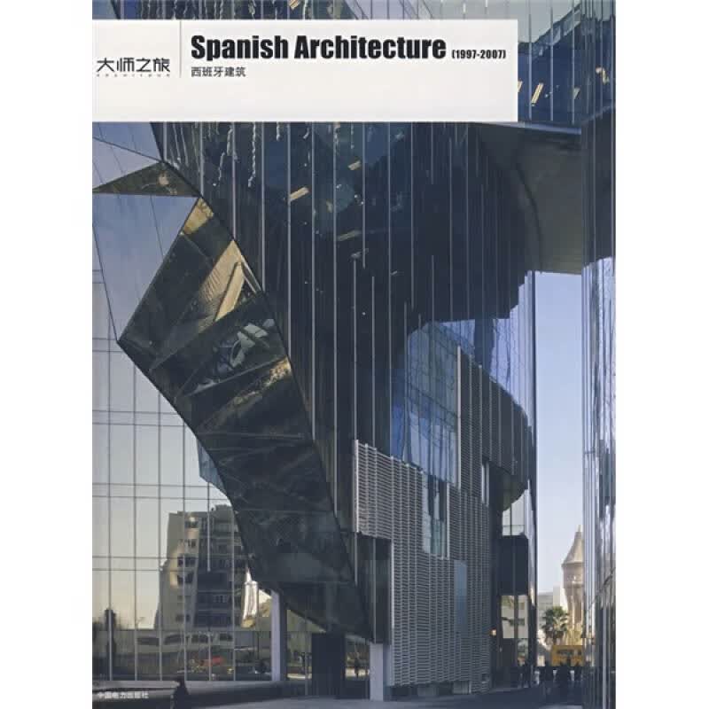 西班牙建筑【好书】