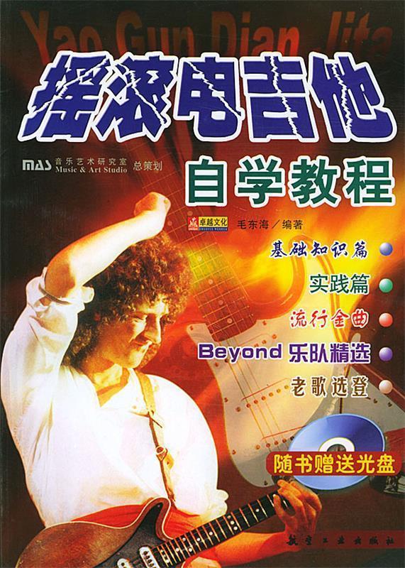 摇滚电吉他自学教程