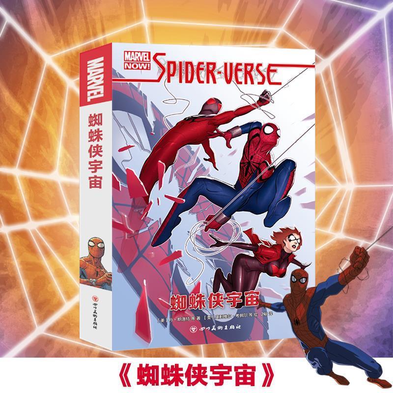 蜘蛛侠宇宙 [美]丹·斯洛特等 四川美术出版社
