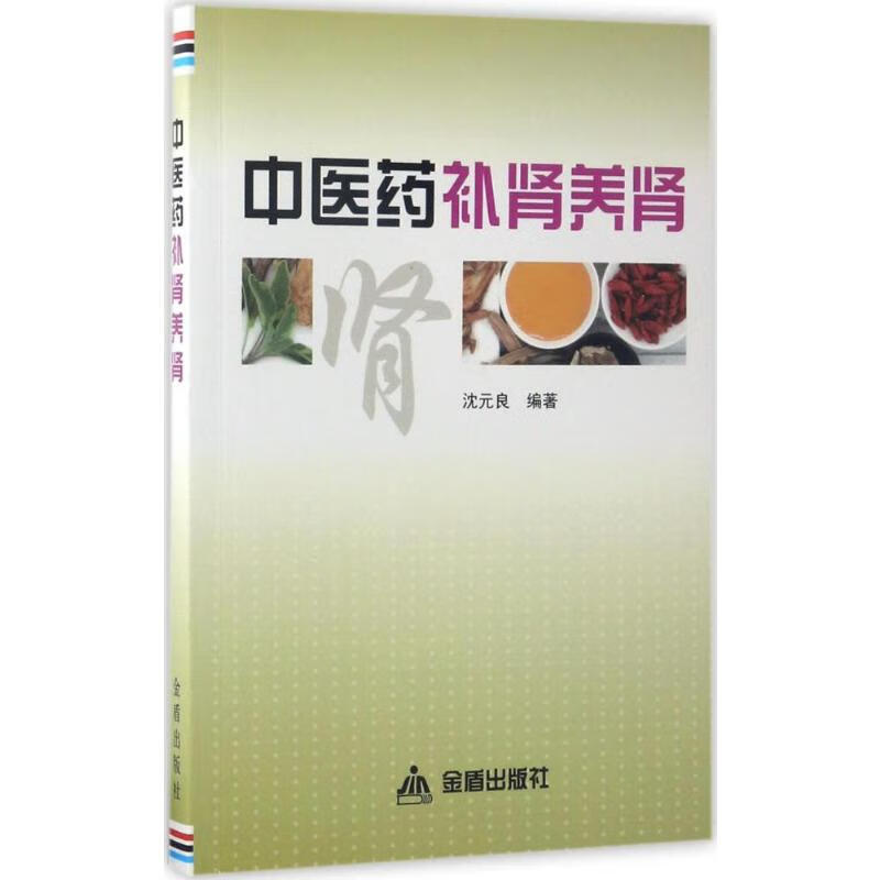 中医药补肾养肾 沈元良 编 书籍