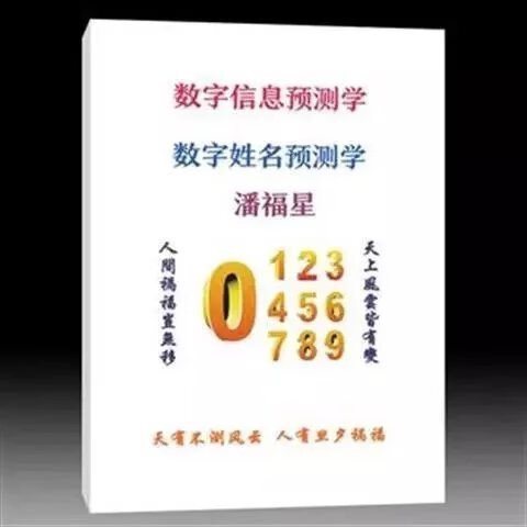 潘福星 数字姓名-学 139页 潘福星 数字姓名-学 字姓名-学 字姓名-学