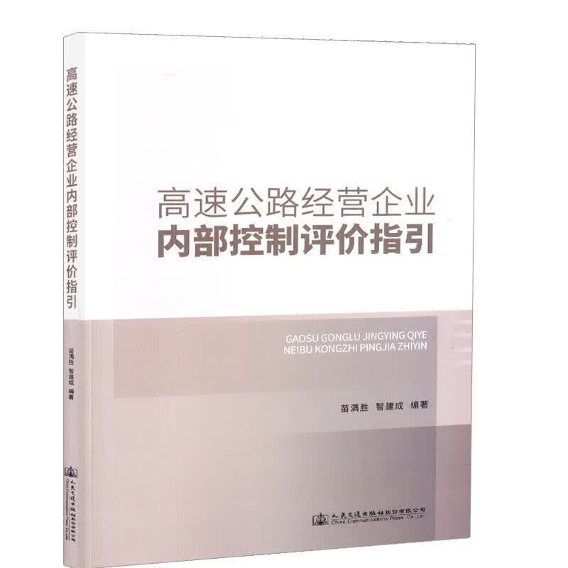 高速公路经营企业内部控制评价指引 河南高速公路发展有限责任公司 人民交通出版社股份有限公司