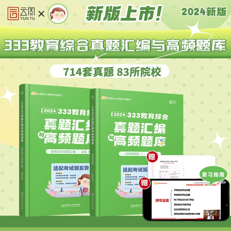 2024年教育学考研徐影 333教育综合真题汇编与高频题库 （历年高频考点题库+开放性分析题题库+10-23年各院校真题）