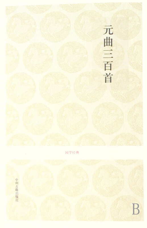 元曲三百首/国学经典