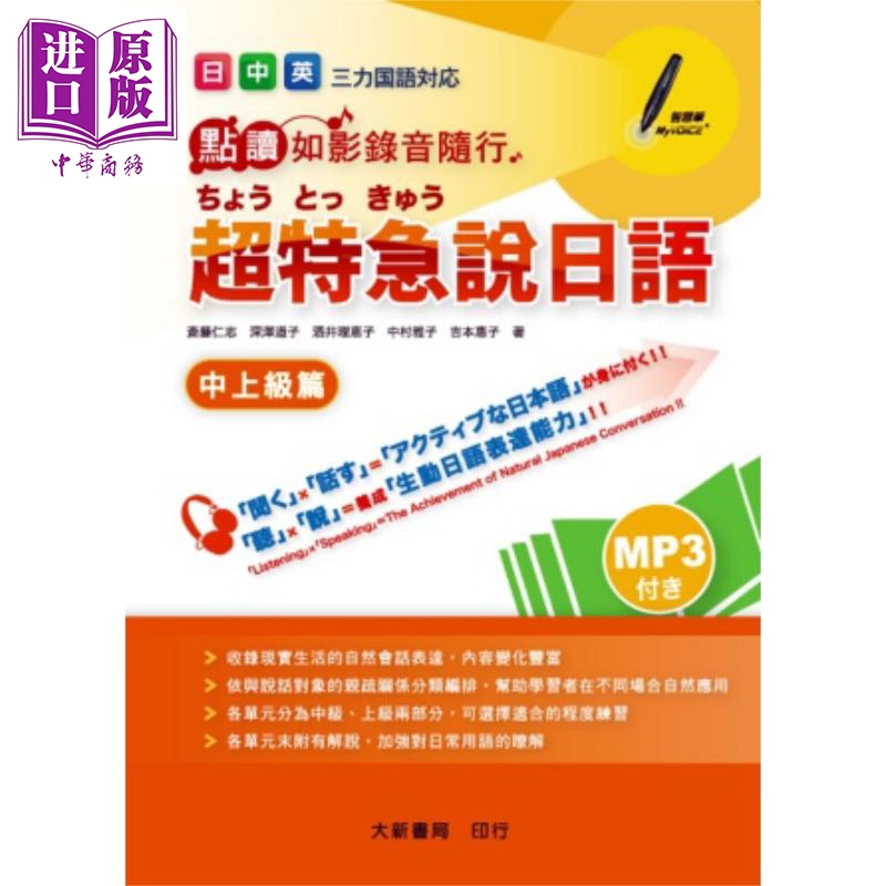日中英超特急说日语 中上级篇 大新书局 语言文字 日语  日文  港台原版