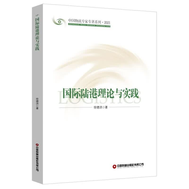 国际陆港理论与实践 徐德洪著 9787504775085
