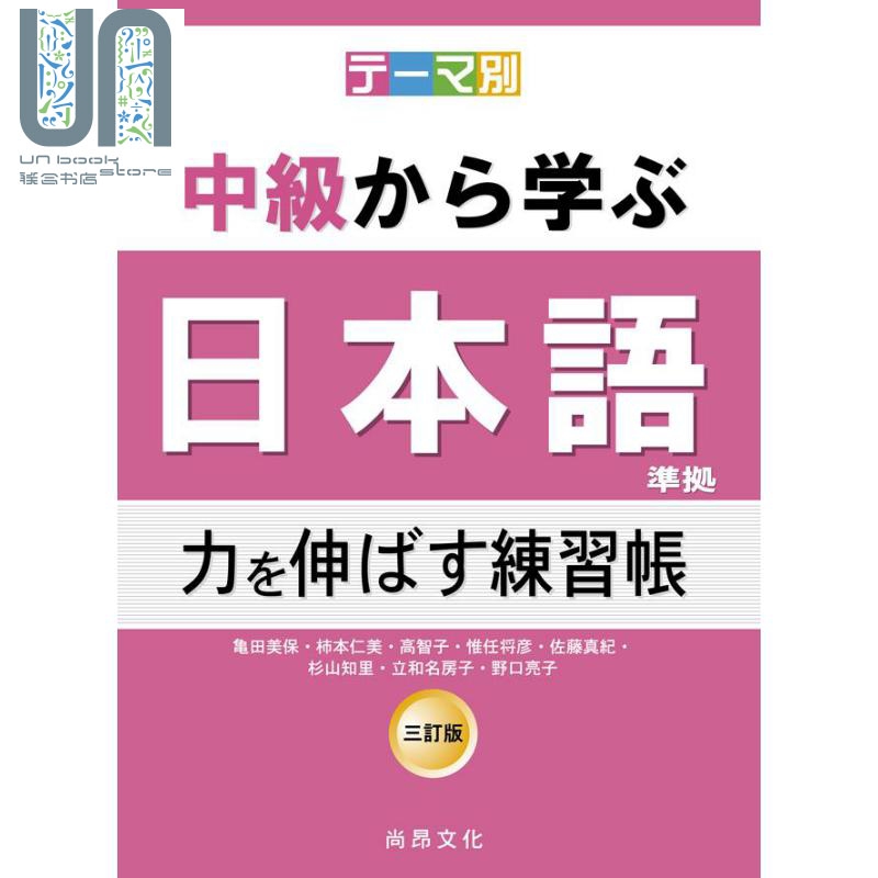 テーマ别中级から学ぶ日本语准拠 力を伸ばす练习帐 港台原版 柿本仁美等 尚昂文化 日语学习