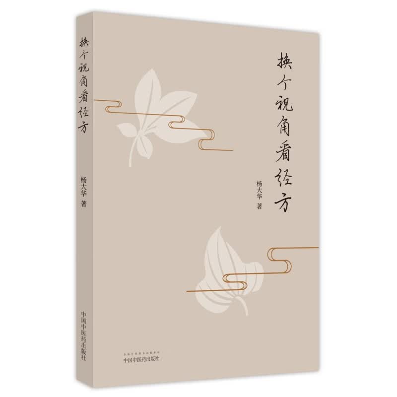 换个视角看经方 杨大华 著 中国中医药出版社  方剂学经方学书籍