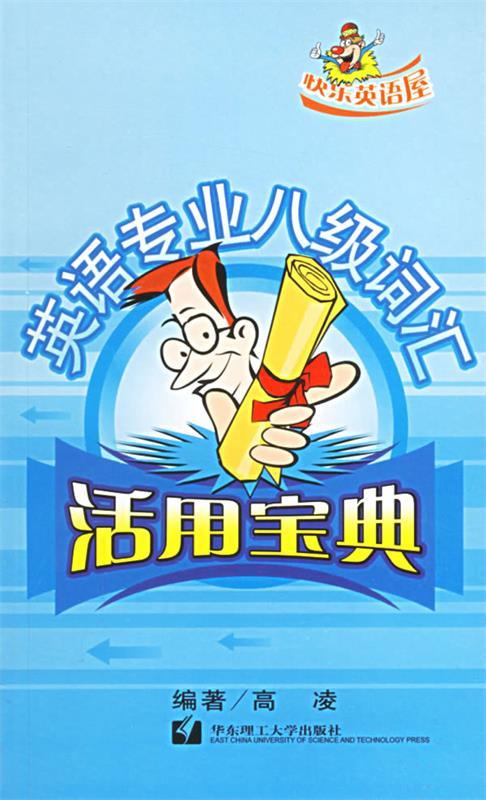 英语专业八级词汇活用宝典 快乐英语屋