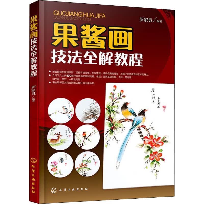 果酱画技法全解教程 图书