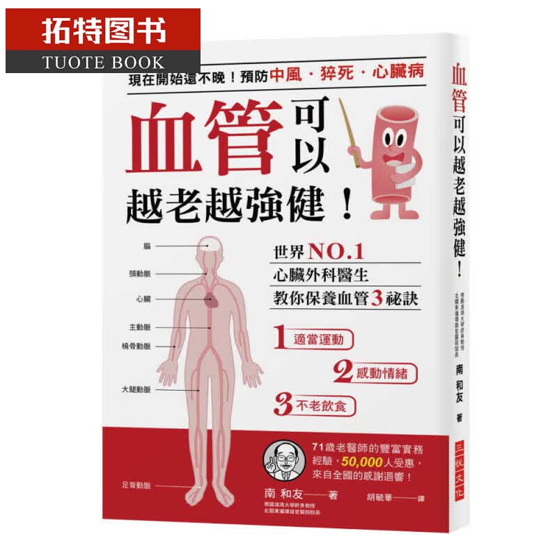 现货 血管可以越老越强健！现在开始还不晚！预防中风、猝死、心脏病