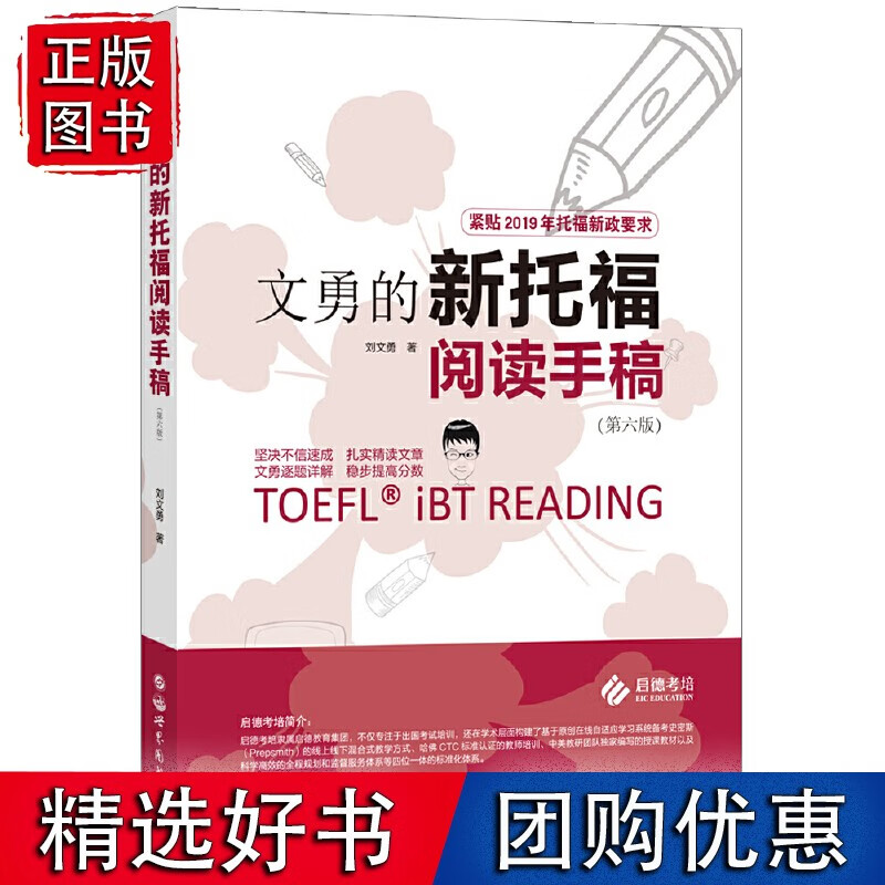 文勇的新托福阅读手稿（第六版）