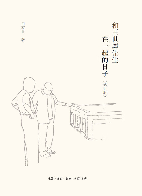 和王世襄先生在一起的日子- 田家青著【书】