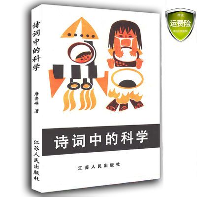 注音版《诗词中的科学》唐鲁峰 小学生古读词书籍 诗词中的科学
