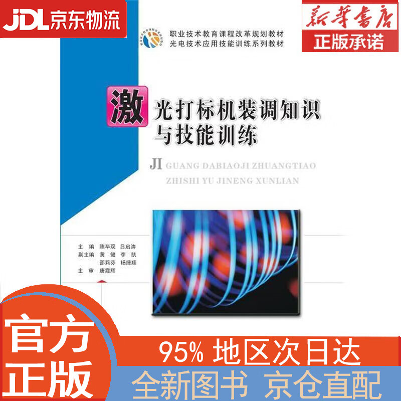 【全新畅销书籍】激光打标机装调知识与技能训练/光电技术应用技能训练系列教材 陈毕双，吕启涛，李凯，等 华中科技大学出版社