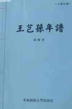 王芑孙年谱 眭骏 华东师范大学出版社 9787561775585