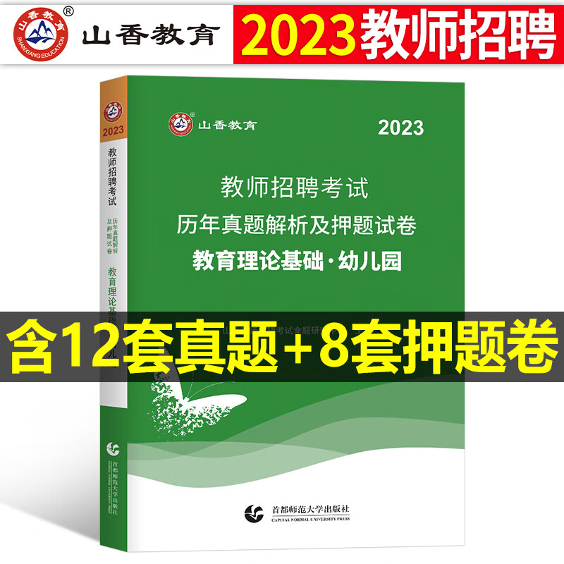 山香幼师招教考编制用书籍2023年幼儿园教师招聘考试专用教材23学前教育理论基础知识学科专业历年真题库试卷 【教育理论】历年真题 1本