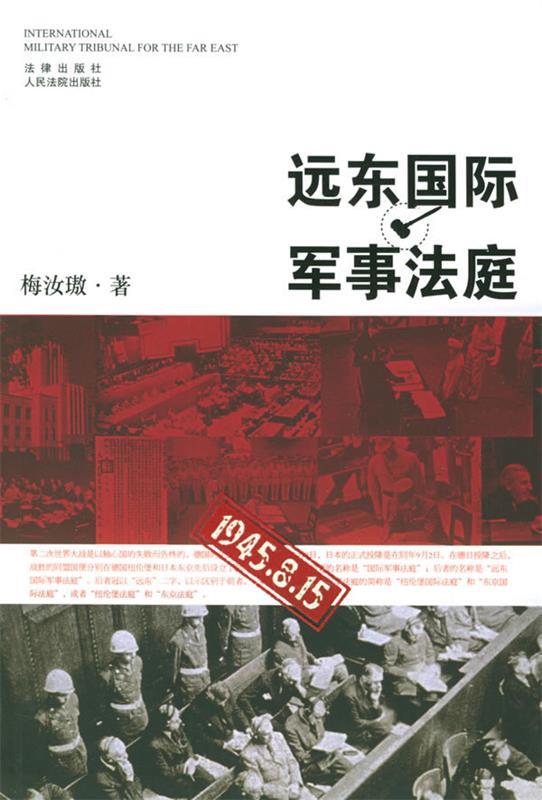 远东国际军事法庭