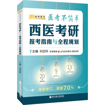 金榜图书2018刘应科医考不简单西医考研报考指南与全程规划 刘应科 著【书】
