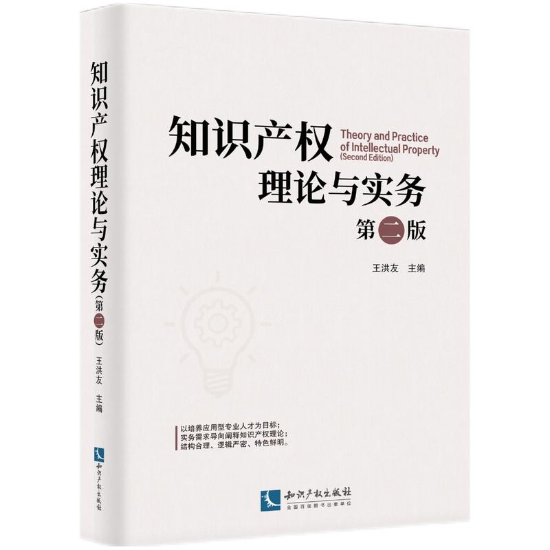 2022新书 知识产权理论与实务 第二版 王洪友 知识产权法律制度 著作权法专利法商标法 高校法学知识产权相关本科专业教材