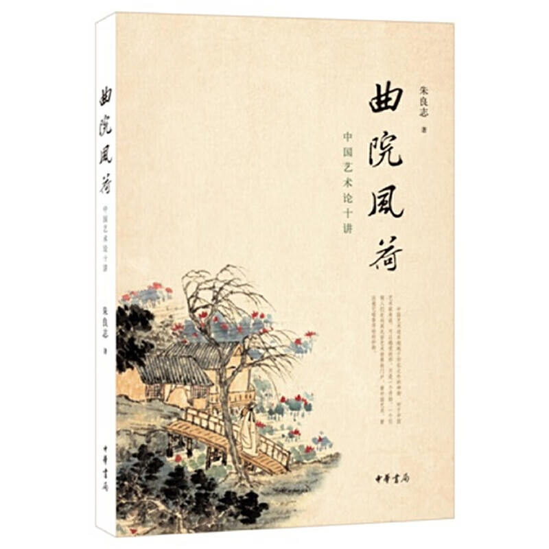 院风荷——中国艺术论十讲（修订典藏本）