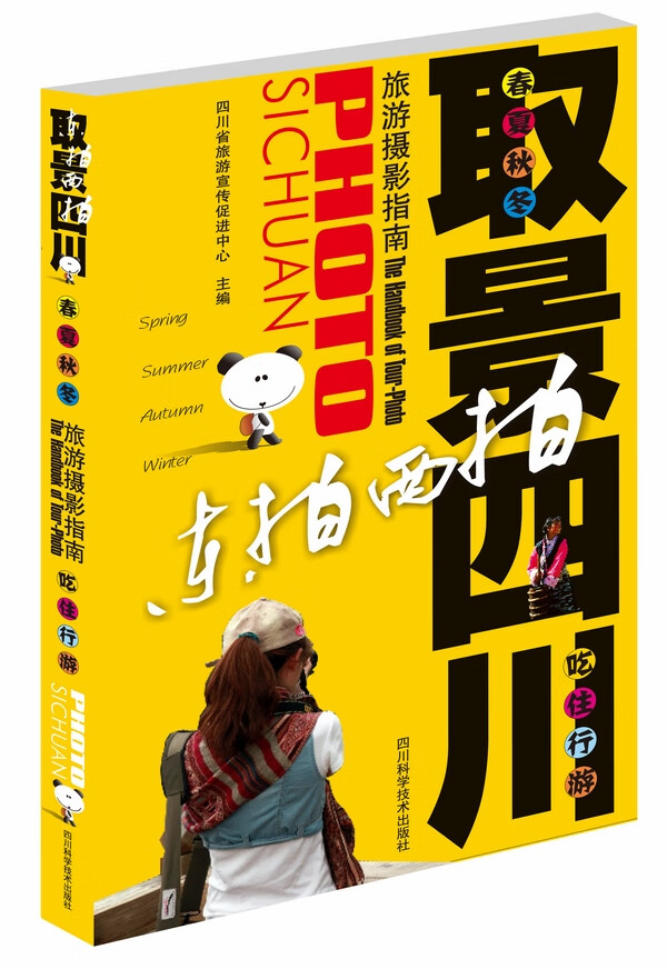 东拍西拍取景四川旅游摄影指南 9787536480155 于建国【好书，下单速发】