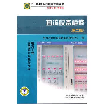 11—054职业技能鉴定指导书 职业标准 试题库 直流设备检修(第二版)