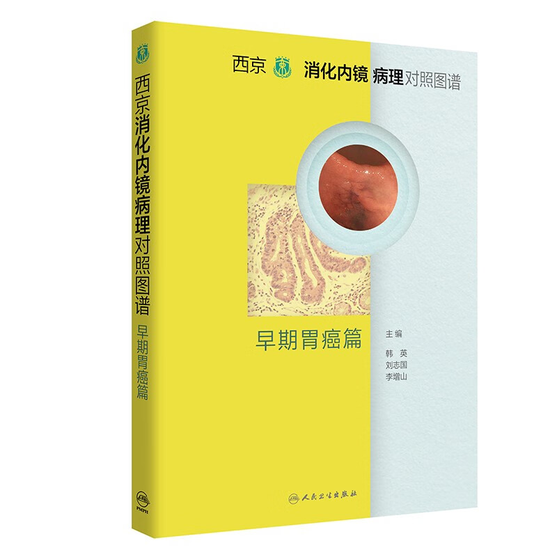西京消化内镜病理对照图谱·早期胃癌篇