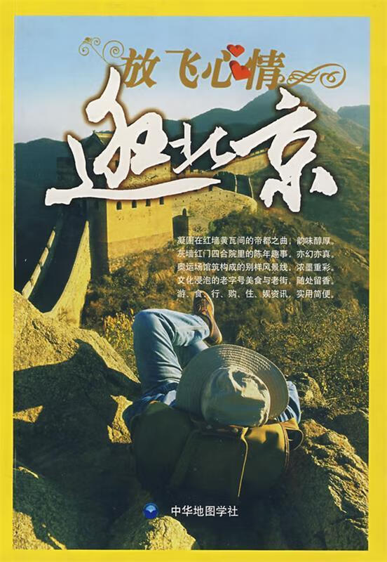 放飞心情逛北京 赵澎碧编【好书，下单速发】