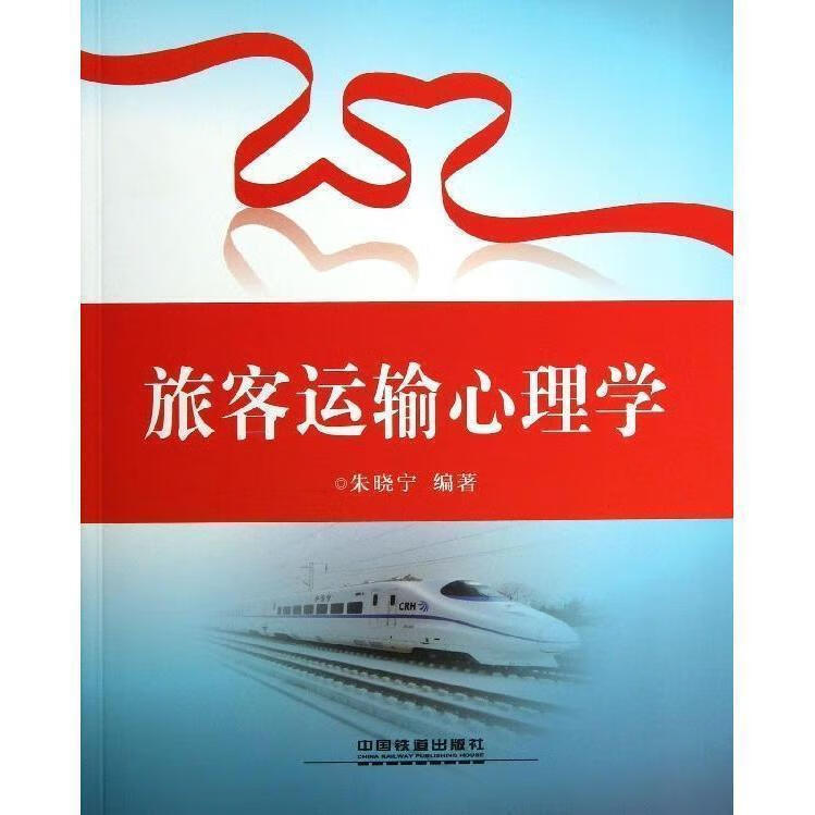 【少量笔记 择优发货 保证】旅客运输心理学朱晓宁中国铁道出版社