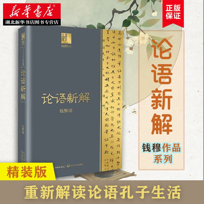 论语新解 钱穆作品系列 精装本 中国哲学社科 附孔子年表 重新解读论语孔子生活 哲学图书籍 长江文艺出版