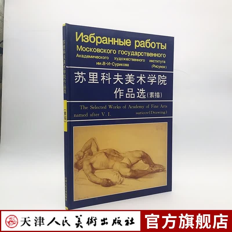 苏里科夫美术学院作品选（素描）