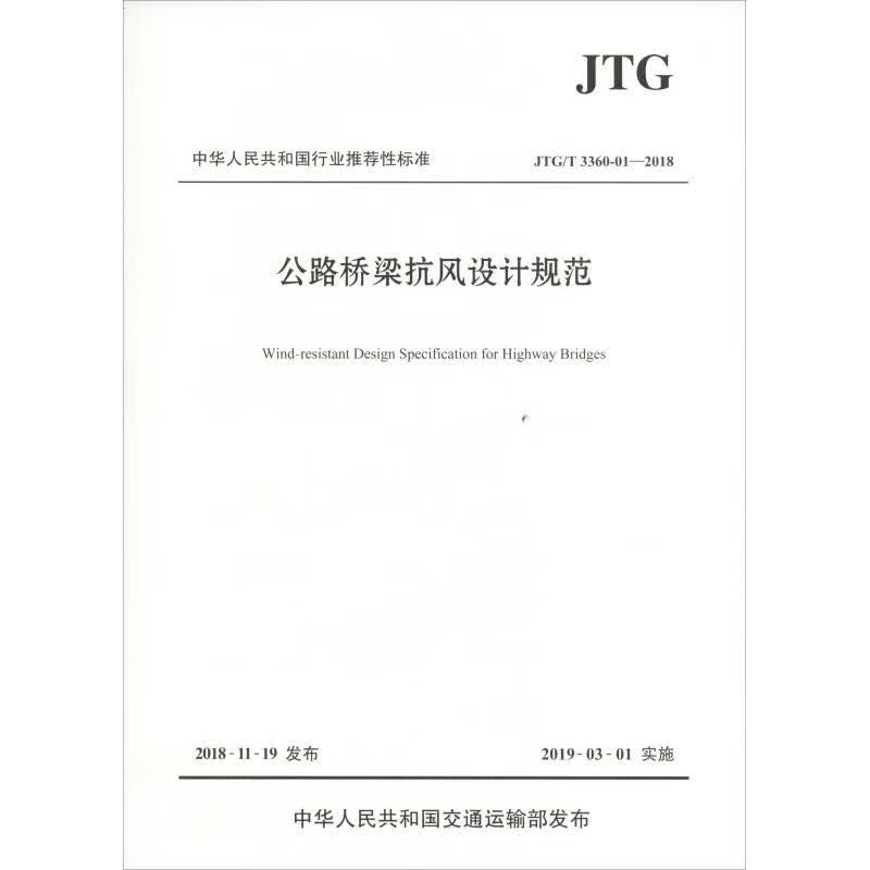 公路桥梁抗风设计规范 JTG/T 3360-01-2018