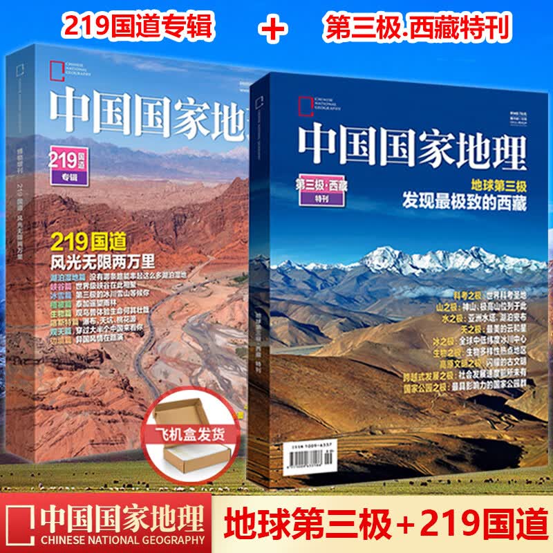 现货 中国国家地理杂志增刊 第三极.西藏特刊 +219国道专辑 306页+430页加厚版 飞机盒包 赠6幅拉页海报+手