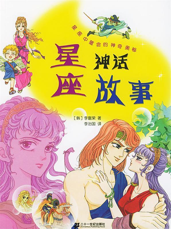 星座神话故事