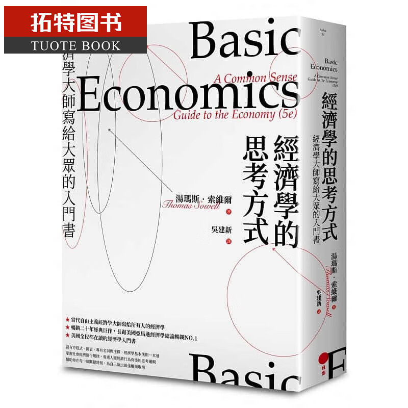 预售 经济学的思考方式：经济学大师写给大众的入门书 台版原版 汤玛斯.索维尔 日出出版