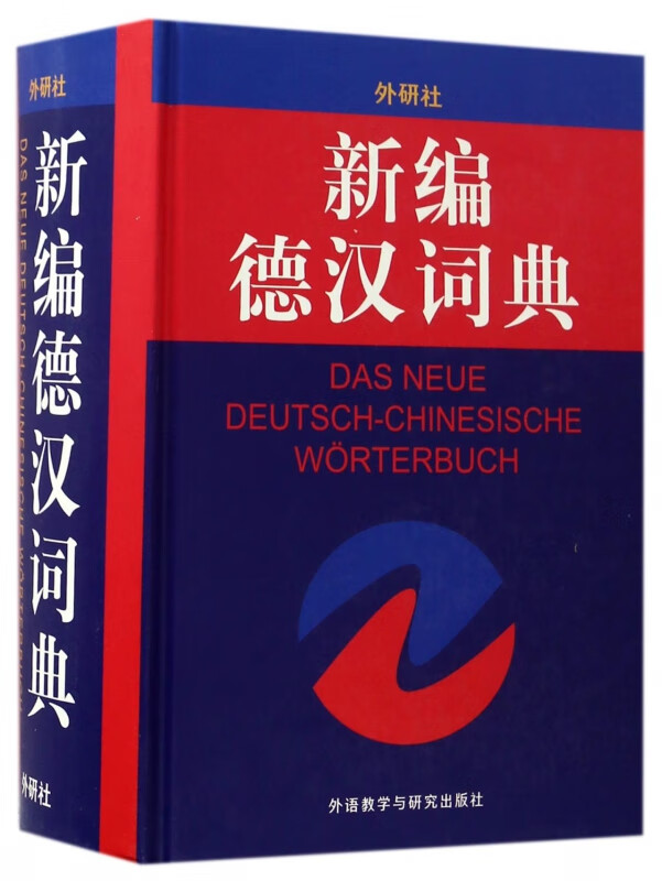 新编德汉词典(精)