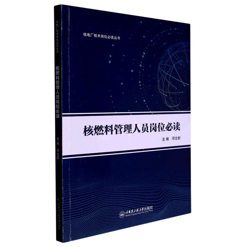 核燃料管理人员岗位必读/核电厂技术岗位必读丛书