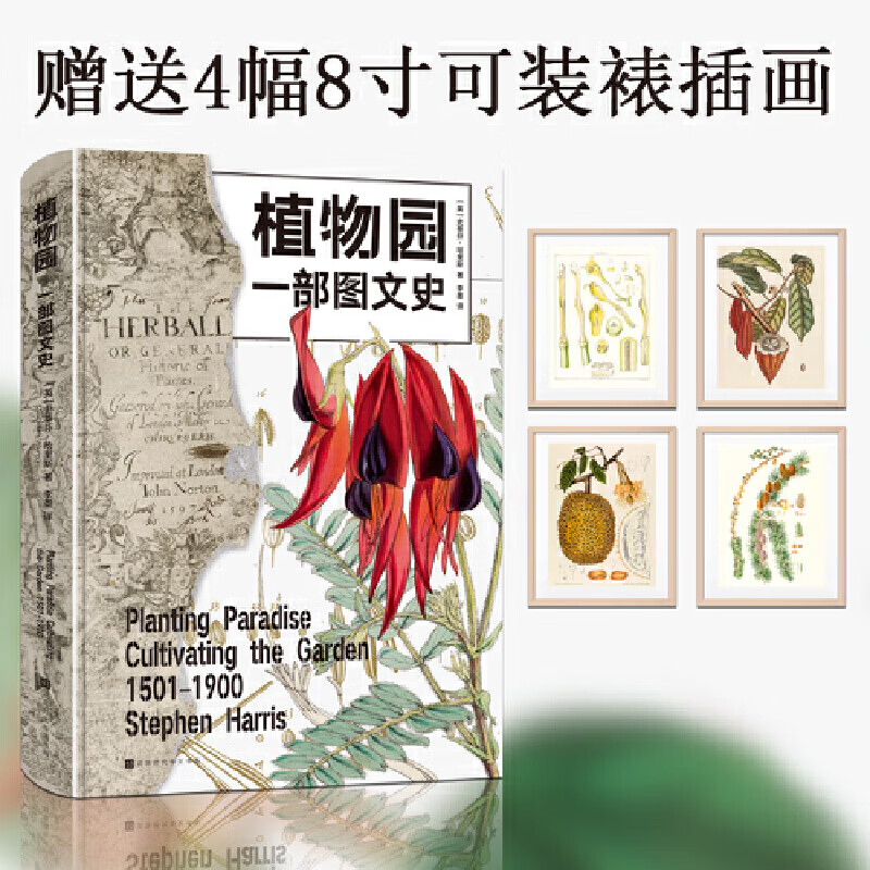 植物园 : 一部图文史