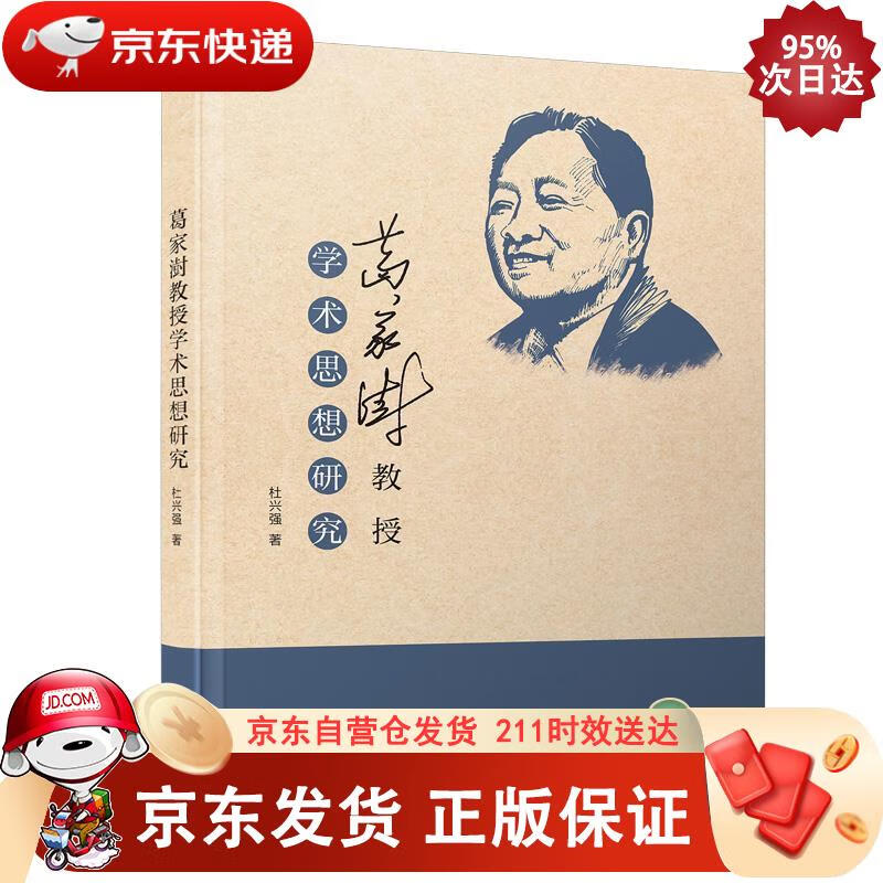 葛家澍教授学术思想研究 厦门大学出版社 9787561580578