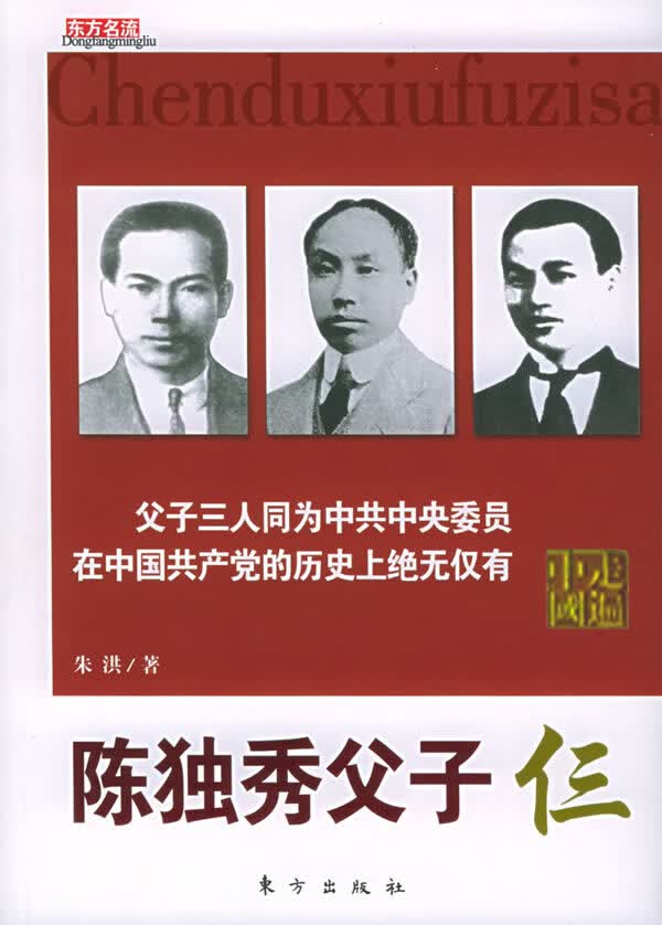 东方名流丛书:陈独秀父子仨 朱洪 著