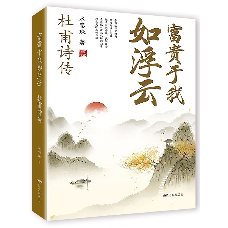 富贵于我如浮云(杜甫诗传)