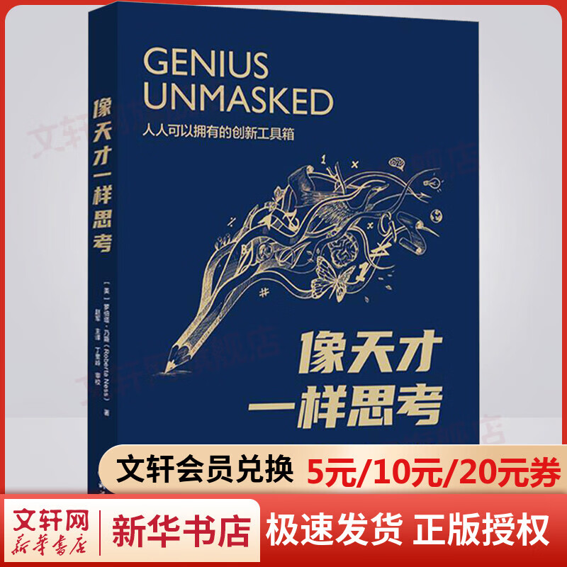 像天才一样思考 图书