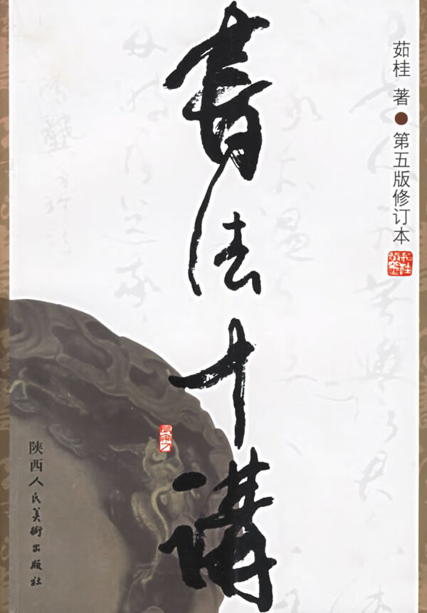 书法十讲【特惠】