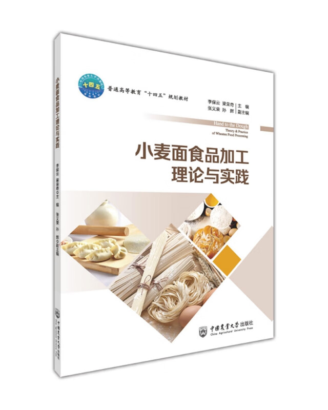 小麦面食品加工理论与实践