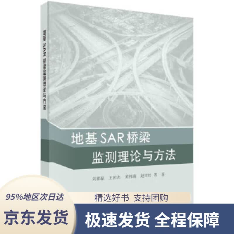 【 京东配送 支持团购】地基SAR桥梁监测理论与方法