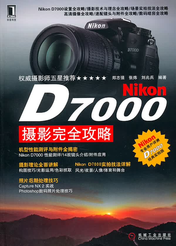 Nikon D7000摄影完全攻略 郑志强等