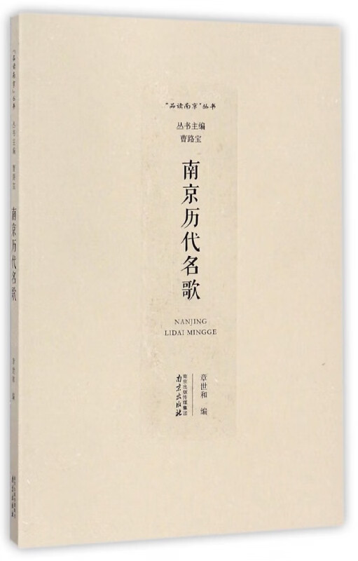 南京历代名歌/品读南京丛书
