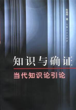 知识与确证 陈嘉明
