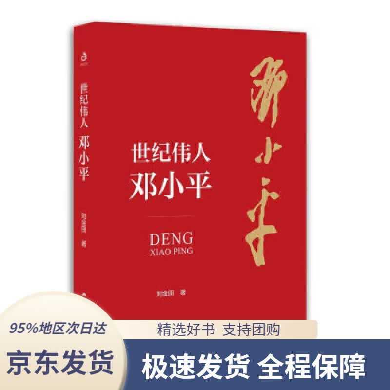 【 京东配送 支持团购】世纪伟人邓小平